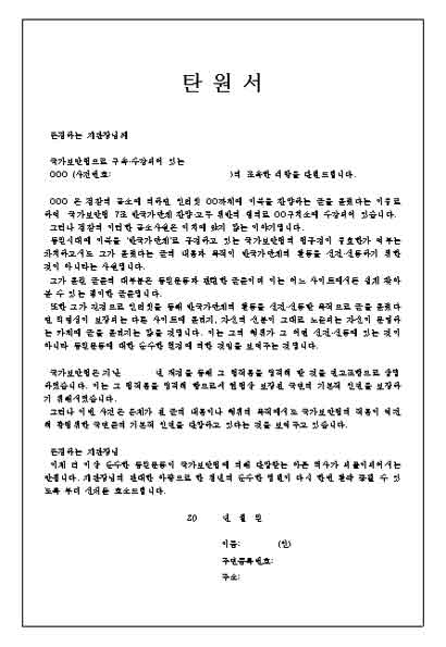 탄원서 각종탄원서양식 및 탄원서효과적으로쓰는방법 네이버 블로그