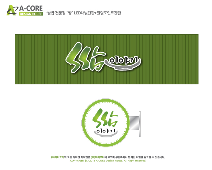 쌈밥전문점 쌈 이야기 Led채널간판원형포인트간판돌출간판캘리그라피간판손글씨간판군산간판캘리간판예쁜간판에이코어광고