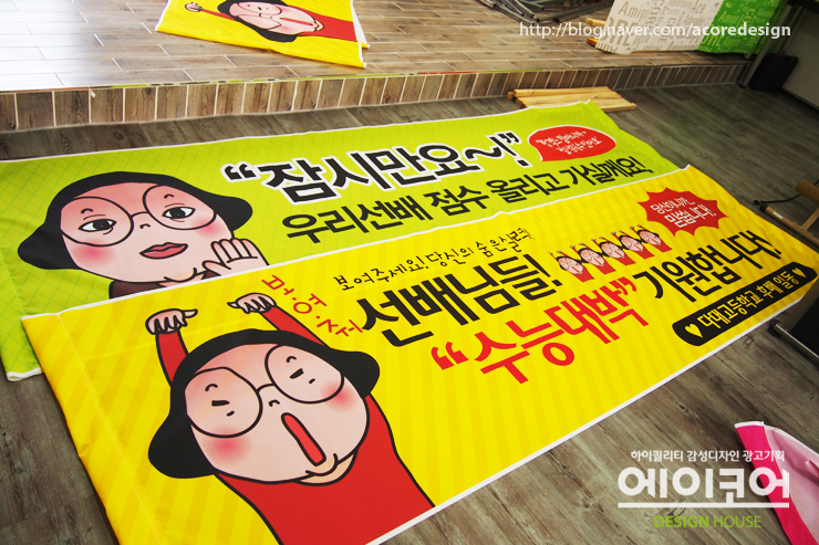 톡톡튀는 재밌는 문구의 수능현수막 주문제작예쁜 캐릭터의 합격기원 현수막수능응원현수막 인기네요by 에이코어광고기획