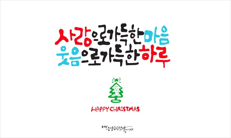 크리스마스카드 문구소개 캘리그라피로 만들어요 네이버 블로그