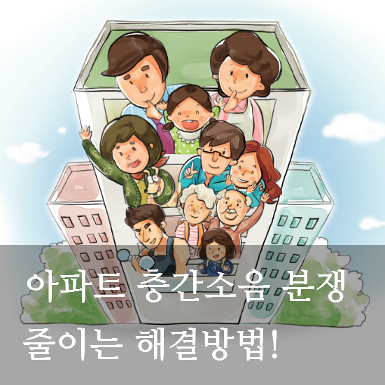 아파트 층간소음 분쟁 줄이는 해결방법 국가소음정보시스템 층간소음 이웃사이센터 네이버 블로그