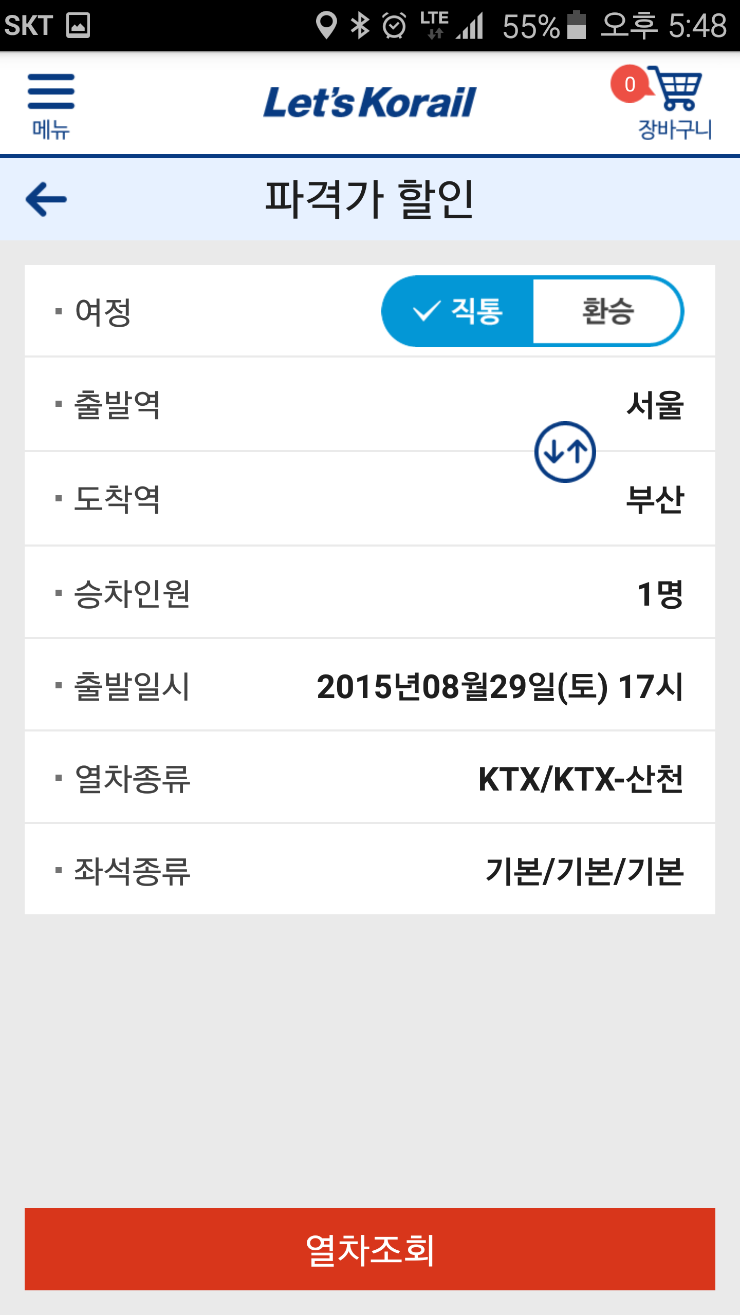 Ktx 예약하기 렛츠코레일 케이티엑스 모바일앱 기차예약하기예약취소 네이버 블로그