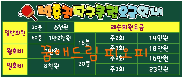 예쁜요금안내판 제작벽걸이 가격안내판제작박흥권탁구클럽요금표 제작강남구청옆 탁구장 오픈 요금표 제작출력피오피 가격표 제작