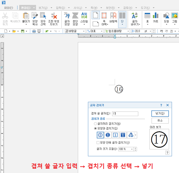 한컴오피스한글와 Ms 워드에서 16이상 원문자 입력 한컴오피스한글 글자겹치기 한글 문자표 입력 네이버 블로그