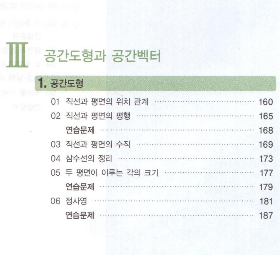고2수학기하와벡터목차개념원리수학연구소이홍섭평면곡선평면벡터공간벡터직선방정식2015년03월06일 네이버 블로그