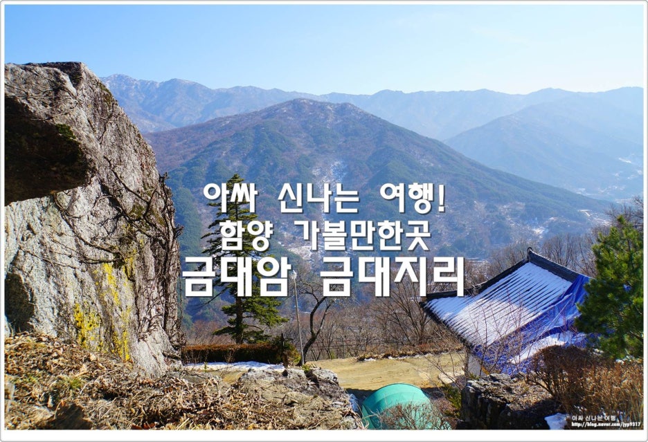 경남 함양 가볼만한곳 여행지 추천 함양팔경 금대암 금대지리 아싸 신나는 여행 네이버 블로그
