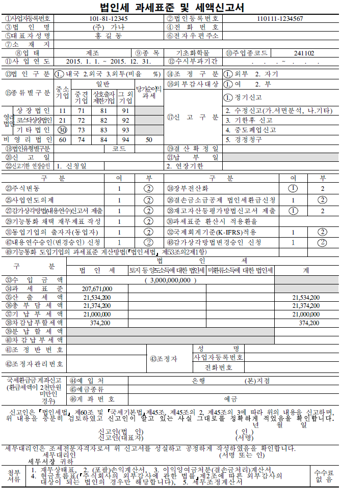 If 법인세신고 법인세 과세표준 및 세액신고서와 조정계산서 작성방법작성사례 네이버 블로그