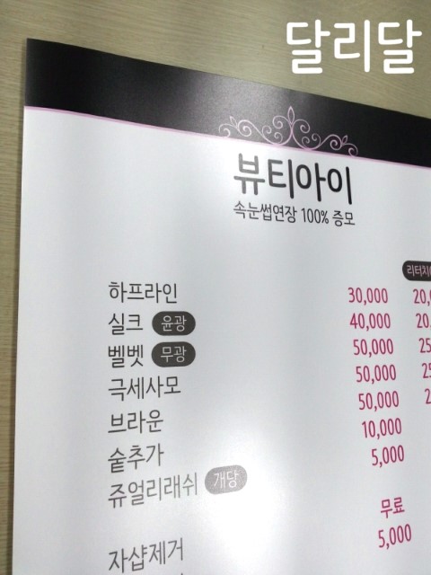 속눈썹연장 가격표제작 네일샵 뷰티샵 회원권 안내문 광고 홍보 문구 스티커 디자인달리달 네이버 블로그