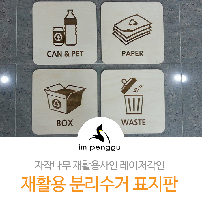 재활용 분리수거안내문 재활용분리수거표지 자작나무로 만든 분리수거안내문 네이버 블로그