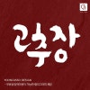 수제로 만든 한글 캘리그라피 폰트 10종 무료다운 네이버 블로그