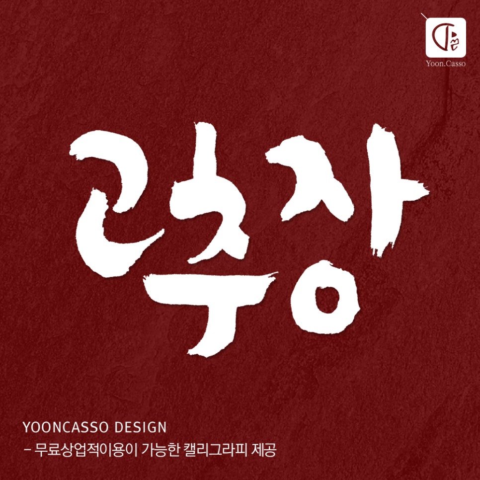수제로 만든 한글 캘리그라피 폰트 10종 무료다운 네이버 블로그