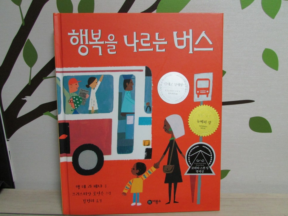 뉴베리상 수상어린이 그림책행복을 나르는 버스 네이버 블로그