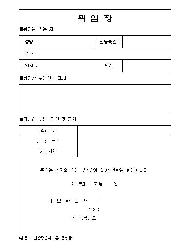 무료배포 위임장 작성방법과 각종 위임장 양식 무료배포 기본위임장 부동산위임장 영문위임장 주식양도위임장 인감증명위임장등
