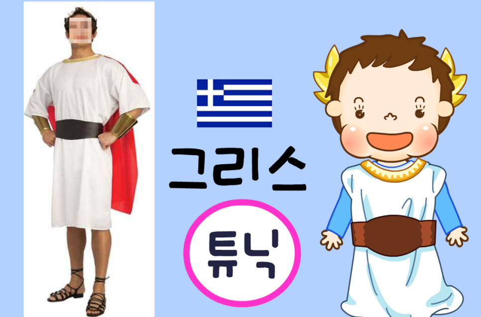 5세 이상 어린이 놀이 세계 여러 나라의 전통의상 알아보기 영상 네이버 블로그