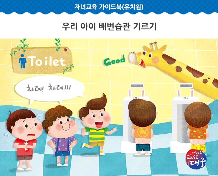 자녀교육가이드북 우리 아이 배변습관 기르기 배변훈련 배변훈련시기 네이버 블로그