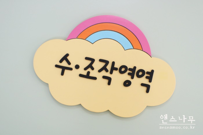 앤스나무어린이집영역판유치원영역구성판영역판원목영역판환경영역판교실영역판쌓기여역판교구장영역판교실환경구성영역문패
