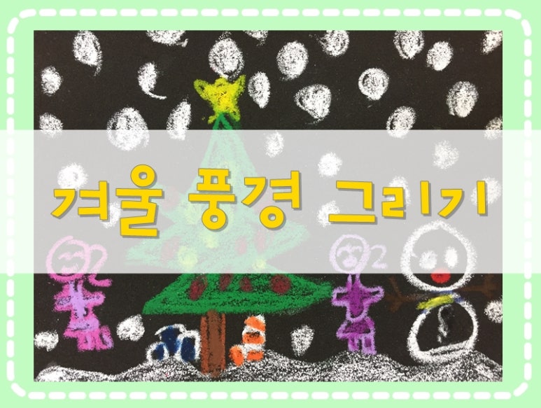 겨울풍경사포그림솜그림 네이버 블로그