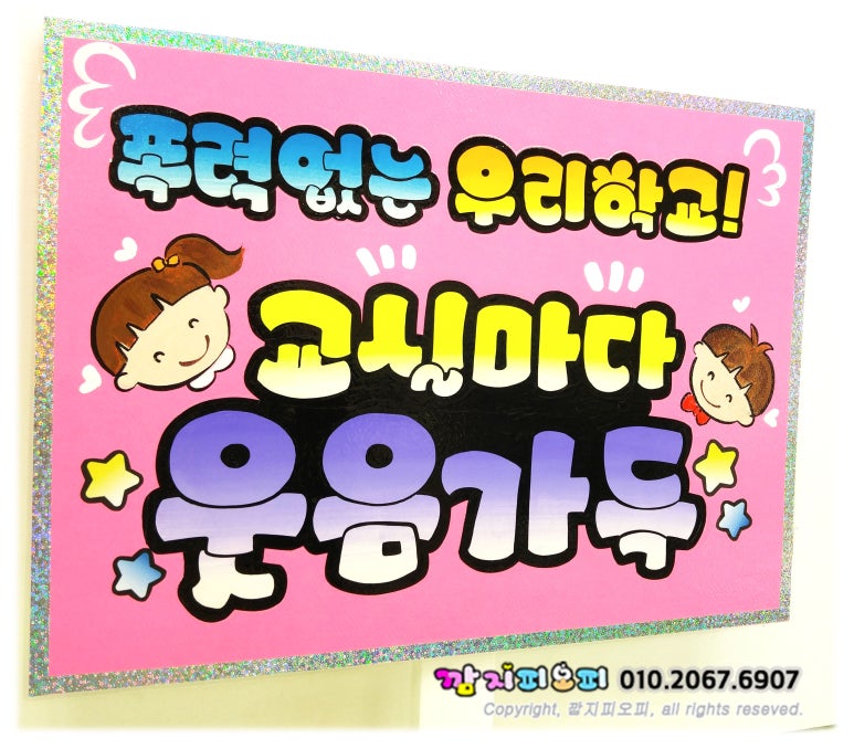 학교폭력예방 캠페인 피켓친구사랑 캠페인피켓예쁜 피켓응원피켓 깜지피오피 예쁜글씨pop 네이버 블로그