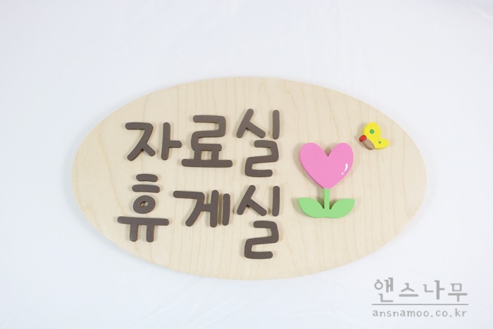 유치원문패어린이집명패원목명패학교나무문패패찰표찰걸이문패자작나무문패휴게실자료실교실문패화장실문패도서실명패주방