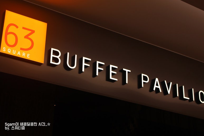 여의도 63빌딩 뷔페 파빌리온 - 여의도 지역 추천맛집 63뷔페파빌리온(63BUFFET PAVILION) 후기