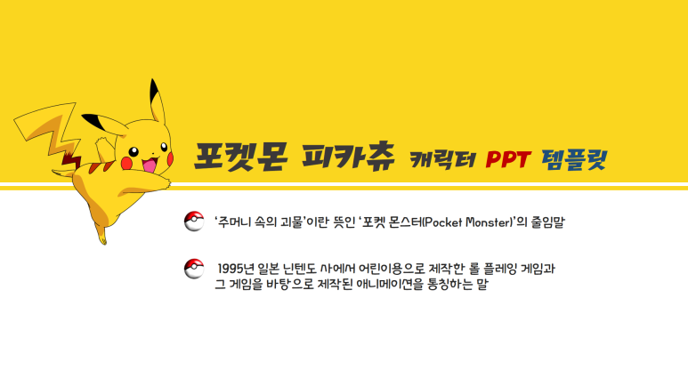 포켓몬 피카츄 캐릭터 Ppt 템플릿 네이버 블로그