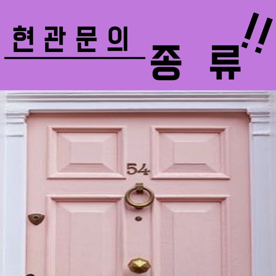 인테리어 현관문 종류와 장단점 및 단열도어 선택법 네이버 블로그