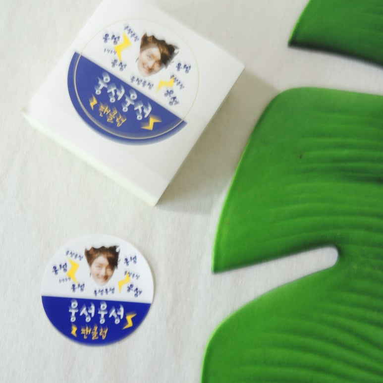 팬클럽 조공 스티커 소량 원형스티커 선물포장 스티커 주문제작 어나더 디자인 네이버 블로그
