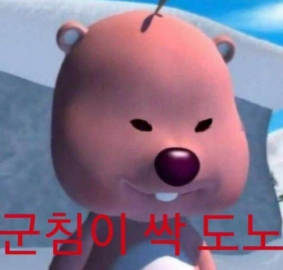 군침이 싹도노 짤 모음사진 뽀로로 루피와 화려한 군침이 나를 싸악 감싸노 드립 네이버 블로그