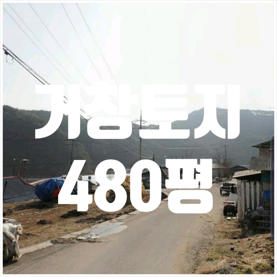 거창토지 거창부동산 고수 2788 경남 거창군 신원면 과정리 거창전원주택지 거창땅 480평 매매 고수부동산 땅도리