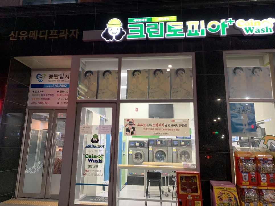 동탄역 빨래방 크린토피아 코인워시 에서 이불빨래 완료 동탄2 셀프 세탁 추천 네이버 블로그